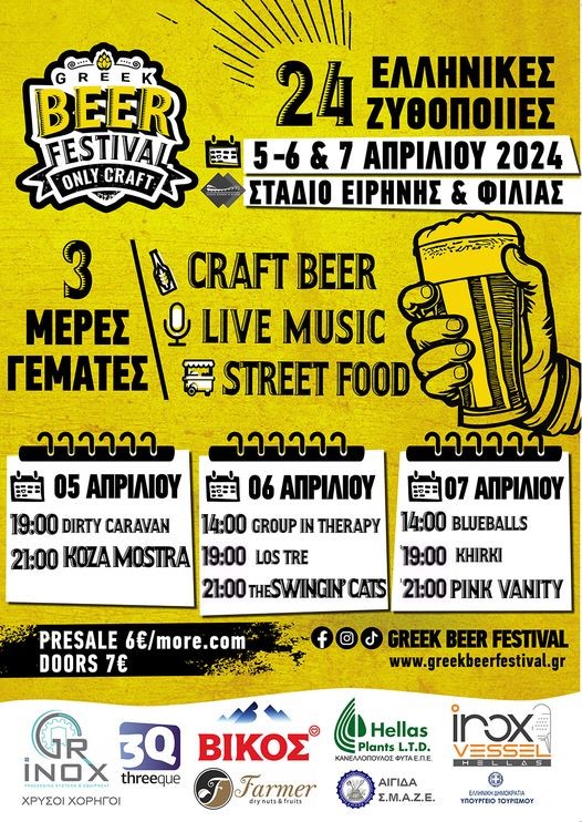 H μπίρα Ικαριώτισσα στο 1st Greek Beer Festival Οnly Craft από 5 έως 7 ...